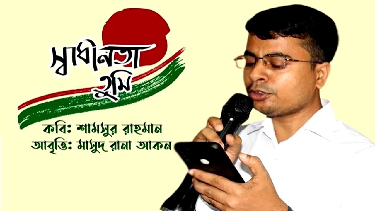 Swadhinata Tumi • স্বাধীনতা তুমি • Shamsur Rahman • Masud Rana Akon ...