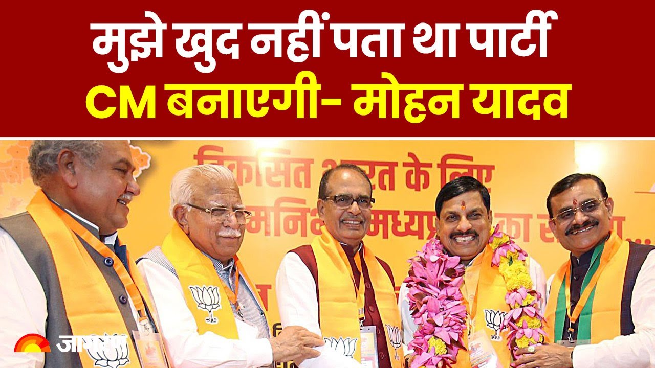 Madhya Pradesh New CM: Mohan Yadav को नहीं पता था वो CM बनने वाले हैं? | Hindi News | MP New CM ...