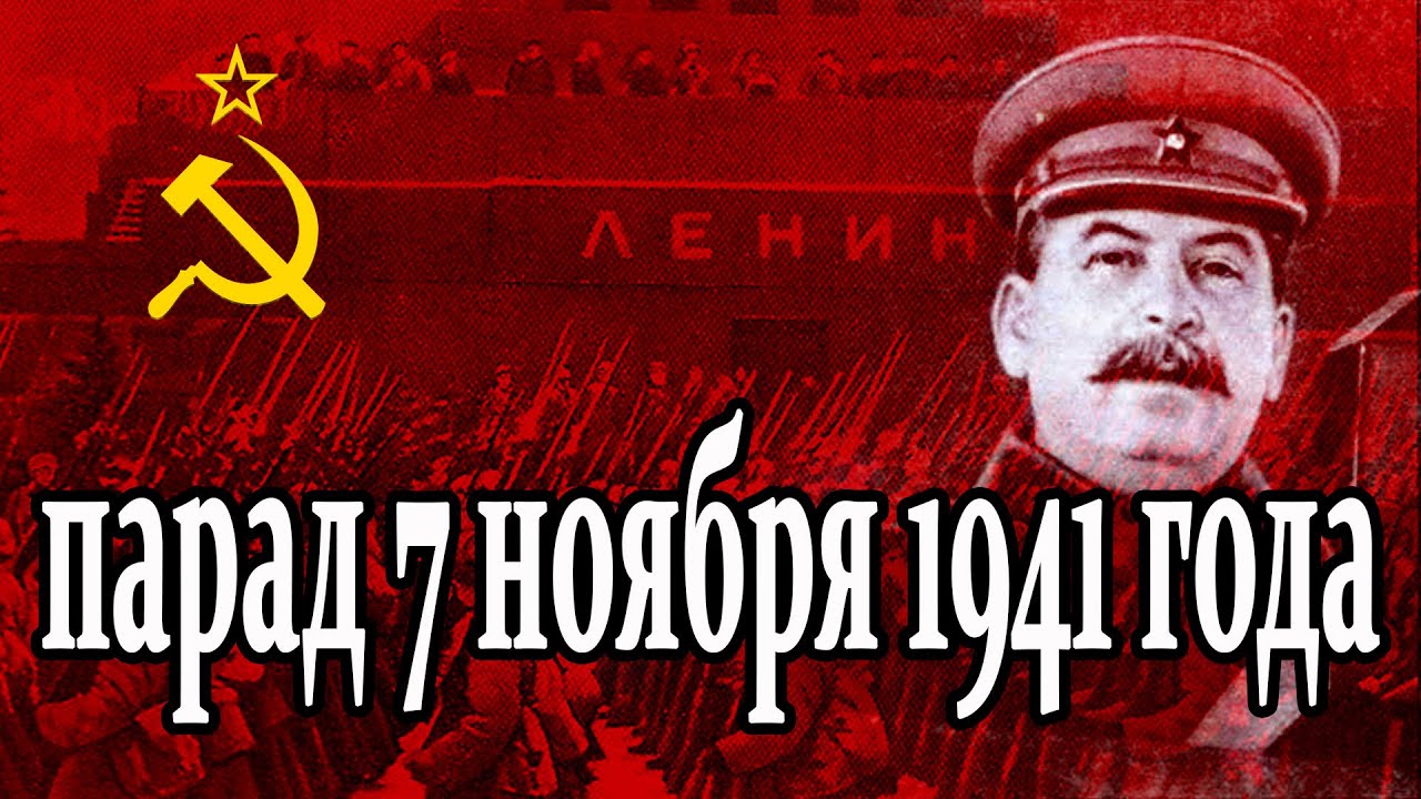 Сталин.Парад 7 ноября 1941 года. Stalin Parade November 7, 1941 - YouTube
