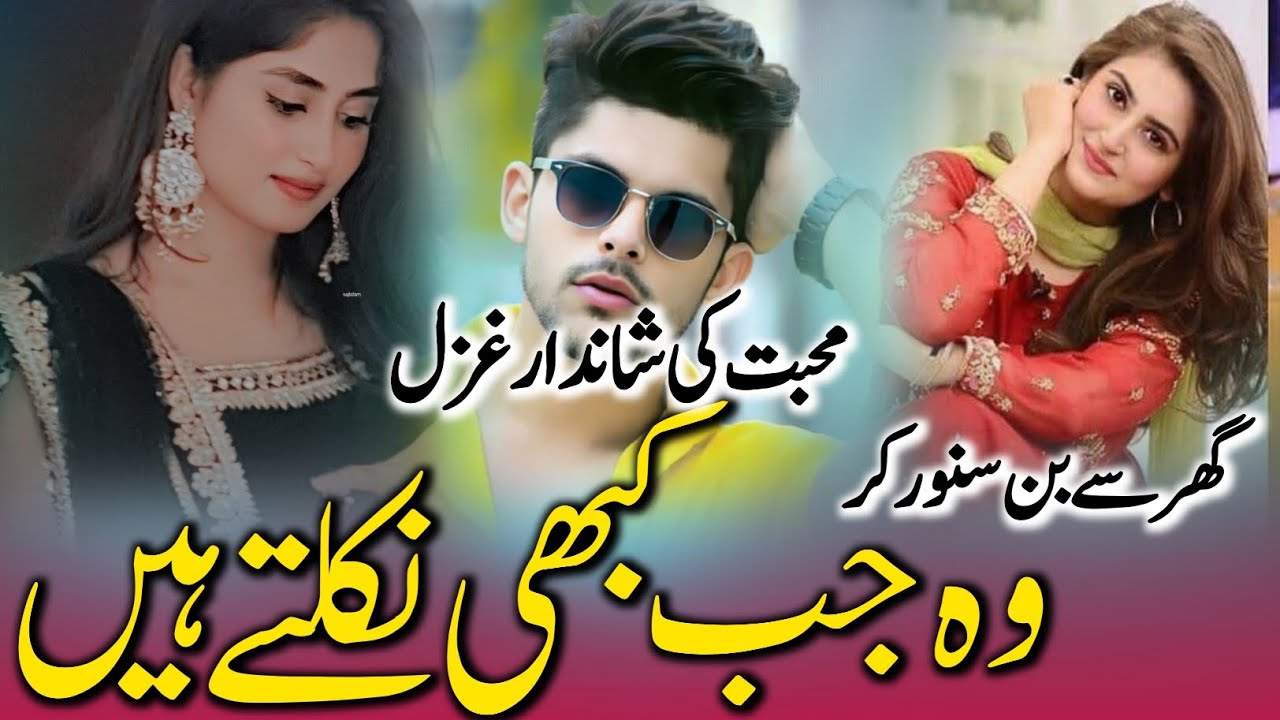 Mohabbat Ke Shandar Gazal💕 Ghar Se Ban Sawar Karo Jab Kabhi Nikalte Hain Hindi Gazal Youtube