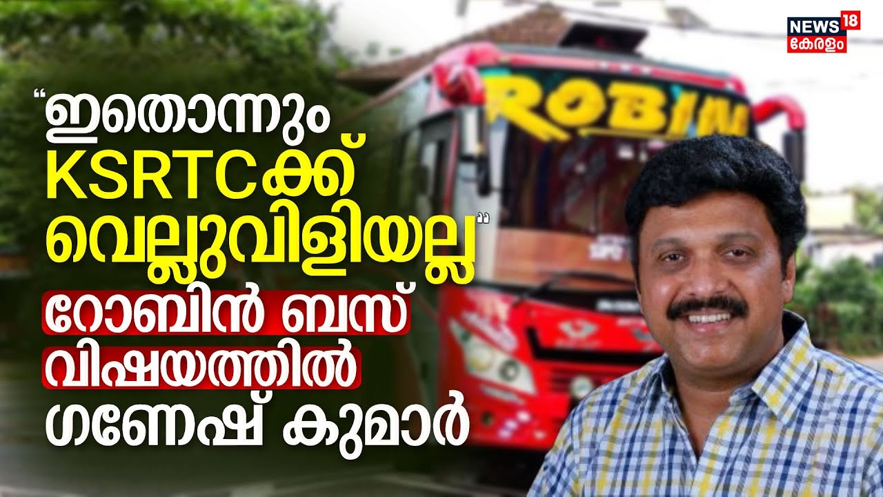 "ഇതൊന്നും KSRTCക്ക് വെല്ലുവിളിയല്ല"; റോബിൻ ബസ് വിഷയത്തിൽ Minister KB Ganesh Kumar | Robin Bus ...