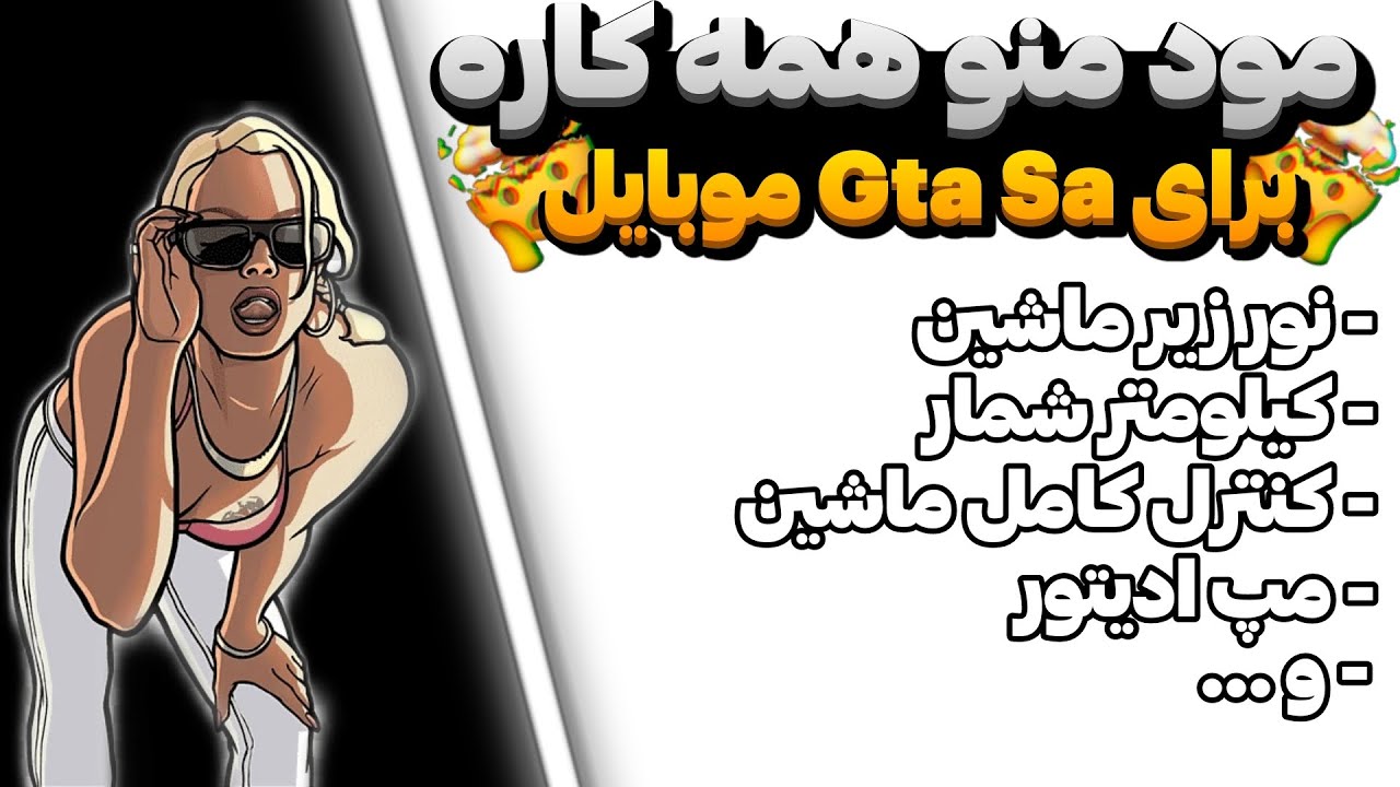 مود منو همه کاره برای جی تی ای سن اندرس اندروید مود کیلومتر شمار برای