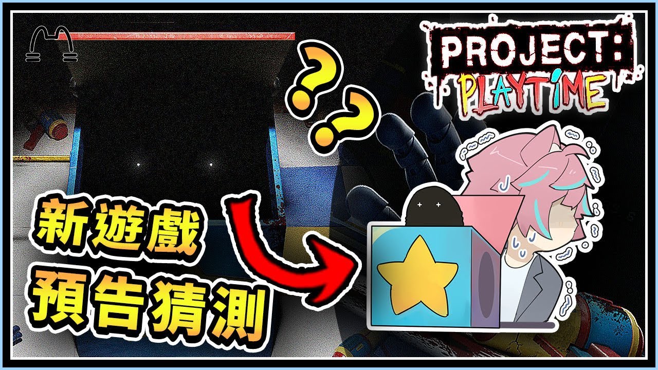 【Project：Playtime】《最新預告》🎮免費多人恐怖遊戲 新的BOSS 實驗體1006 Prototype 📦驚嚇箱也是BOSS📦 ...