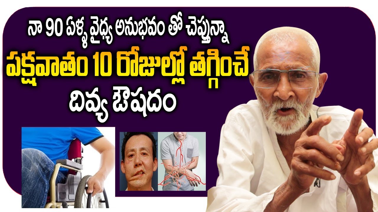 ayurvedic remedies to paralysis || pakshavatham treatment | పక్షవాతం ...