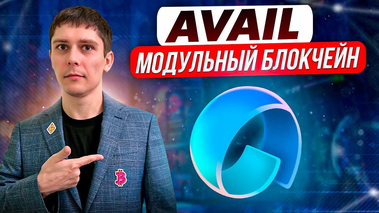 AVAIL - МОДУЛЬНЫЙ БЛОКЧЕЙН. AVAIL DA, NEXUS, FUSION SECURITY. ГЛАВНЫЙ КОНКУРЕНТ CELESTIA - YouTube