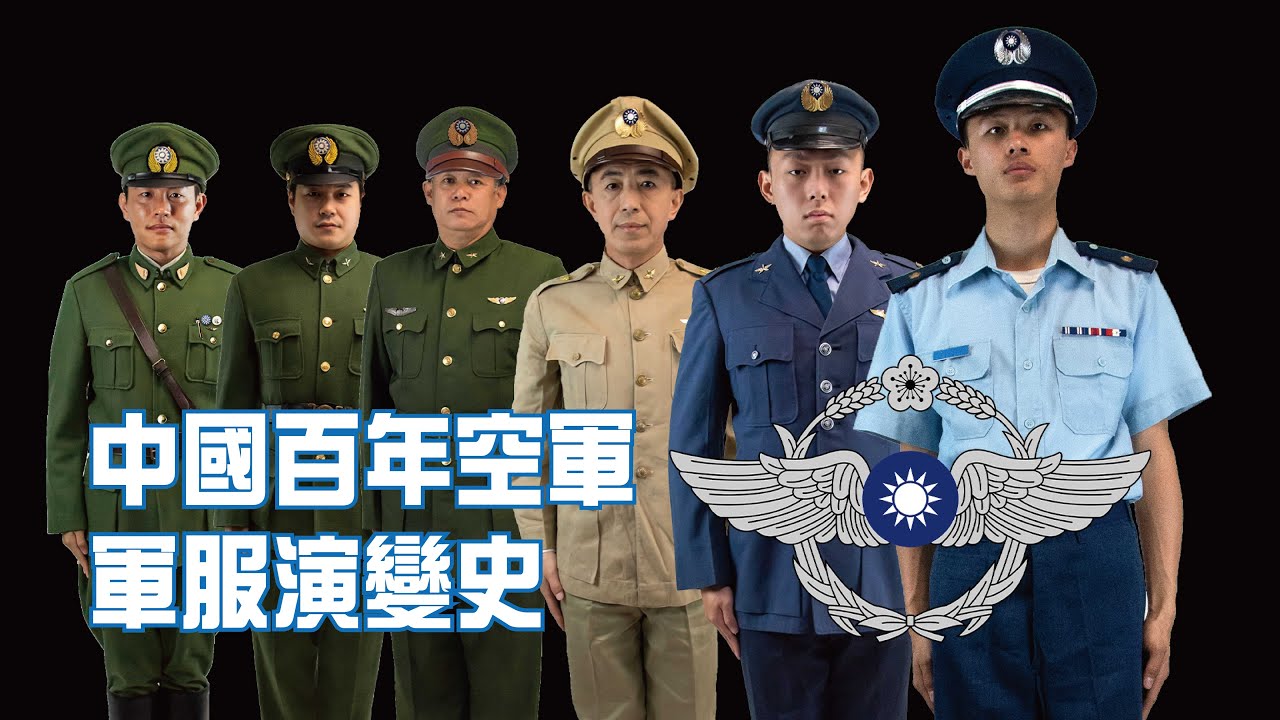 【中國百年空軍軍服演變史】 ROCAF uniform of 100 years - YouTube