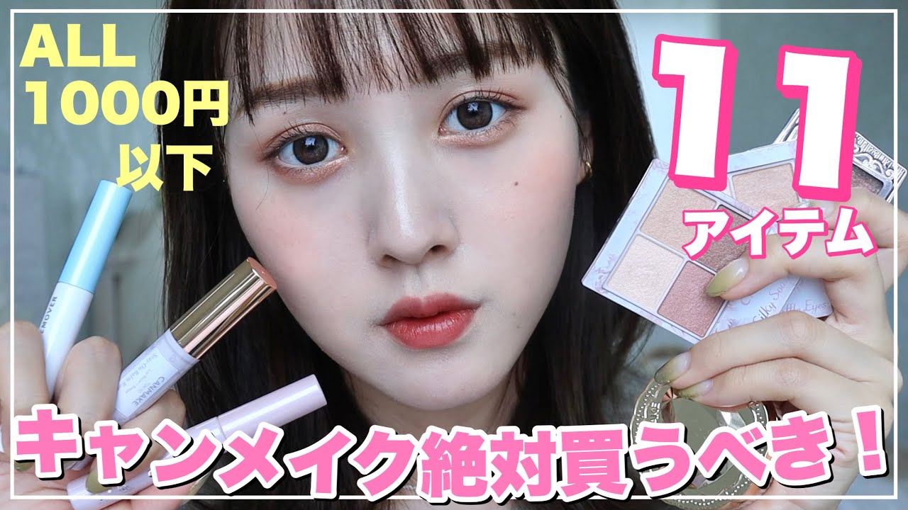 【1000円以下】絶対買うべきキャンメイク大優勝コスメ11選!【プチプラ界の女神】 Youtube