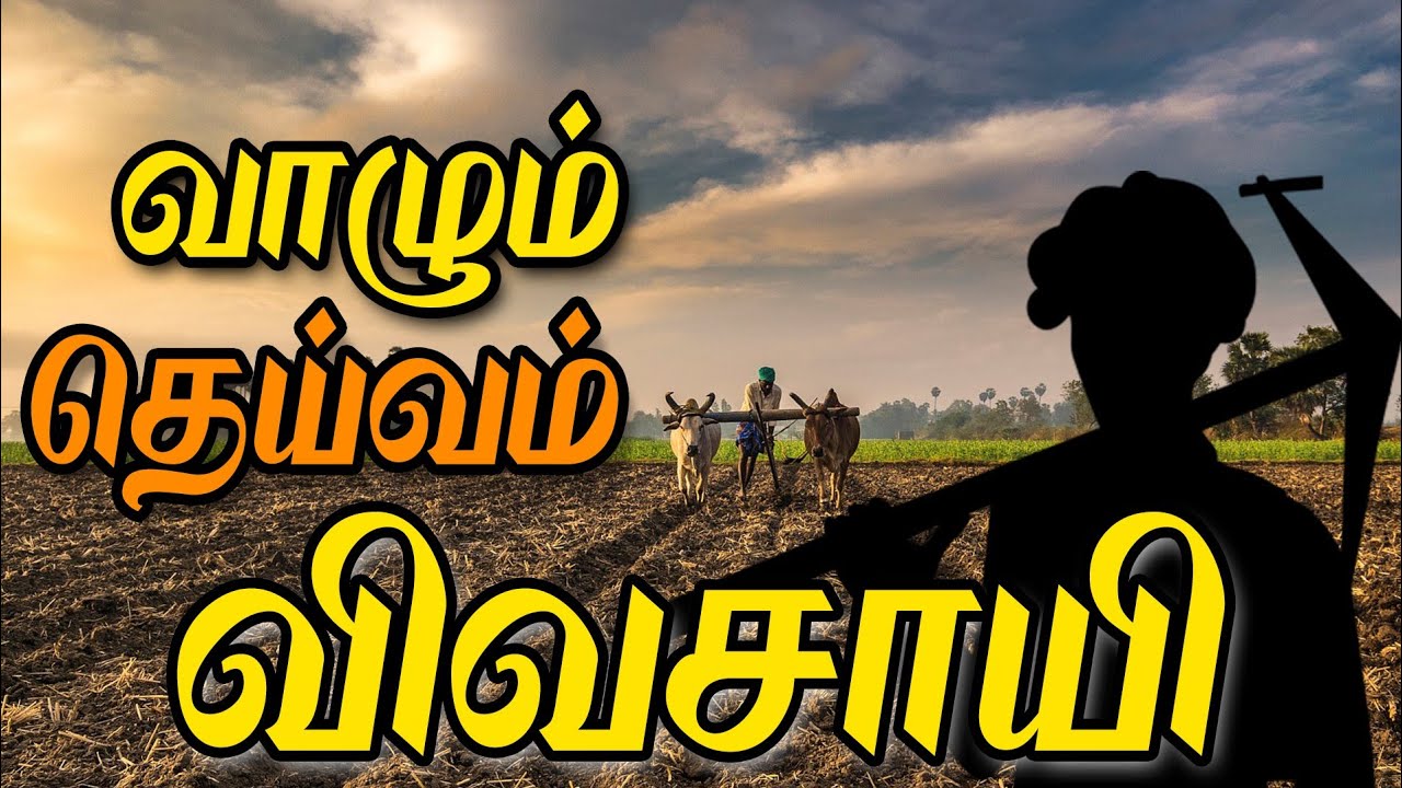 வாழும் தெய்வமே விவசாயியே||official video||Madurai Pothiraja PPR ...
