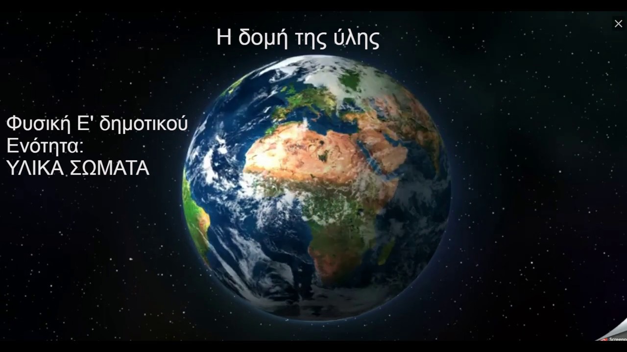 Φυσική Ε΄δημοτικού - Η δομή της ύλης (στερεά, υγρά, αέρια) - YouTube
