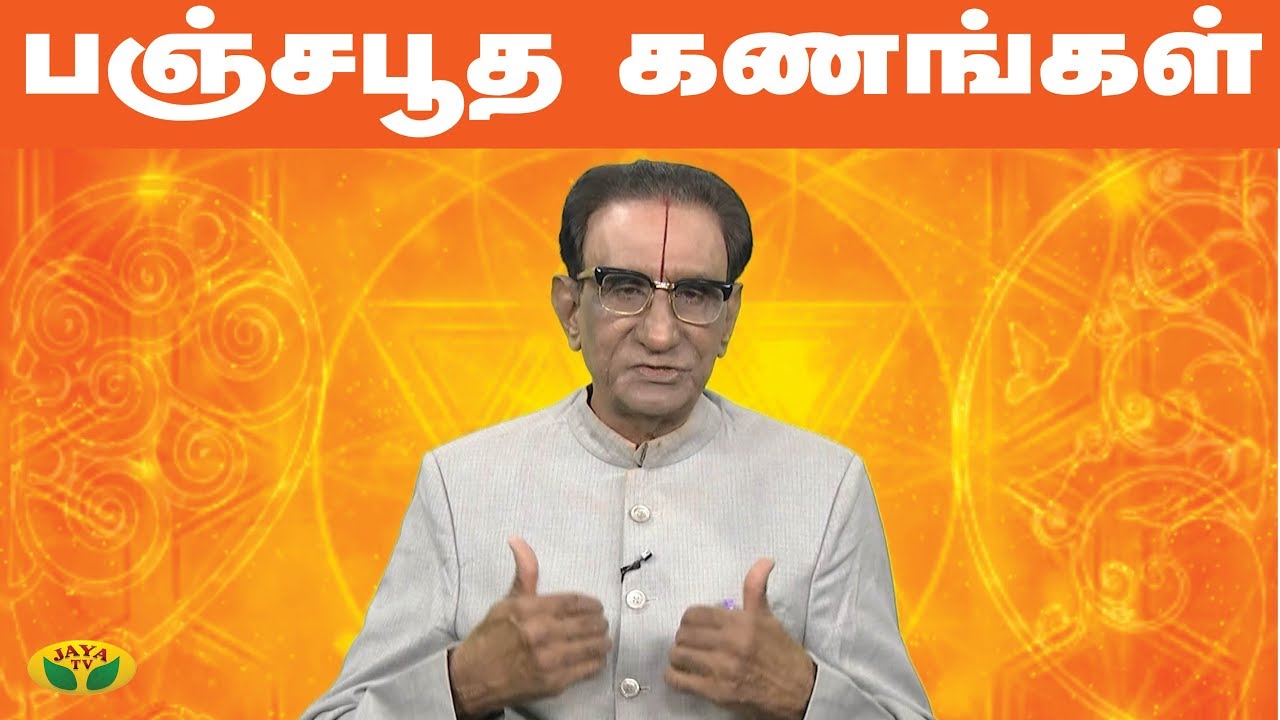 பஞ்சபூத கணங்களின் சிறப்புகள் | Panjabootham | VaazhaValamudan | Jaya TV ...