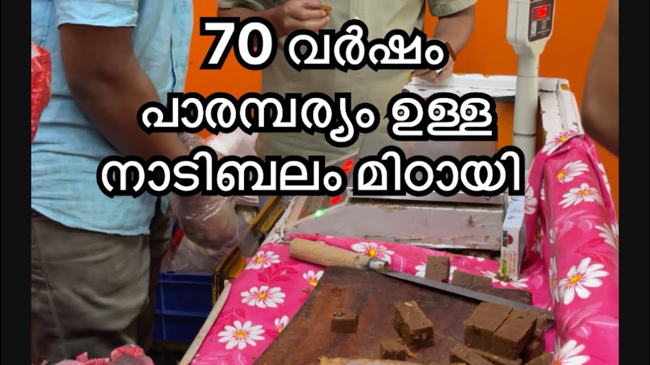 70 വർഷമായി കേരളത്തിൽ ഒരൊറ്റ സ്ഥലത്തു കിട്ടുന്ന പ്രസിദ്ധമായ നാടിബലം ...