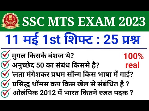 SSC MTS 11 May 1st Shift Question | ssc mts 11 may 1st shift exam ...