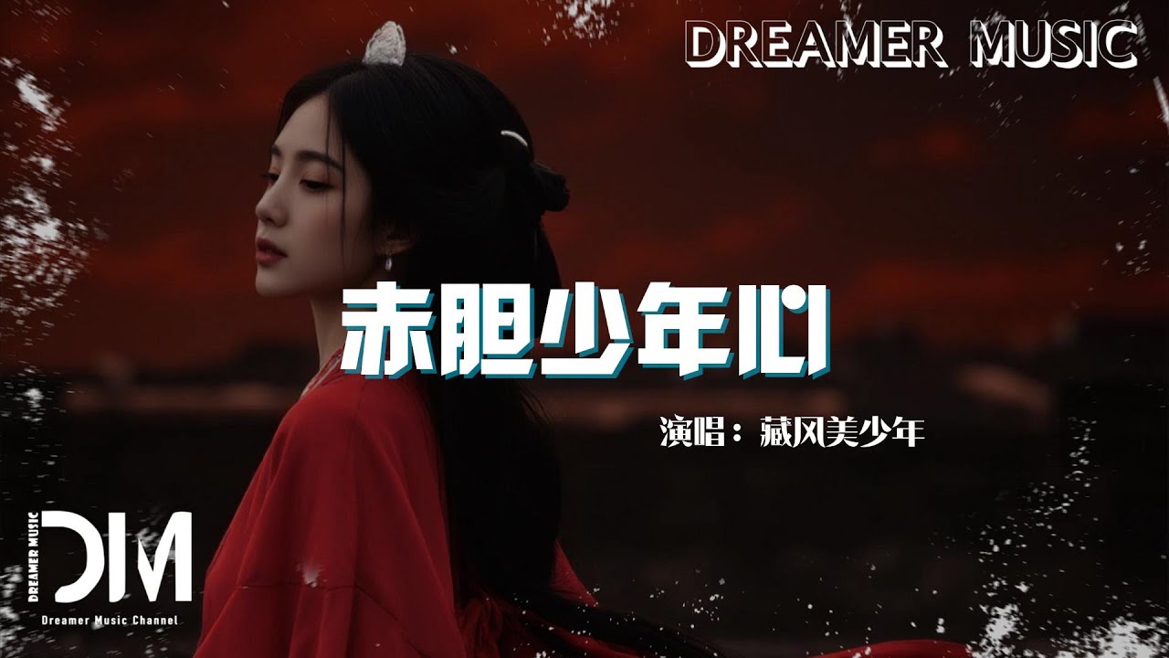 赤膽少年心 - 藏風美少年『Chi dan shao nian xin - Zang feng mei shao nian 』 - YouTube