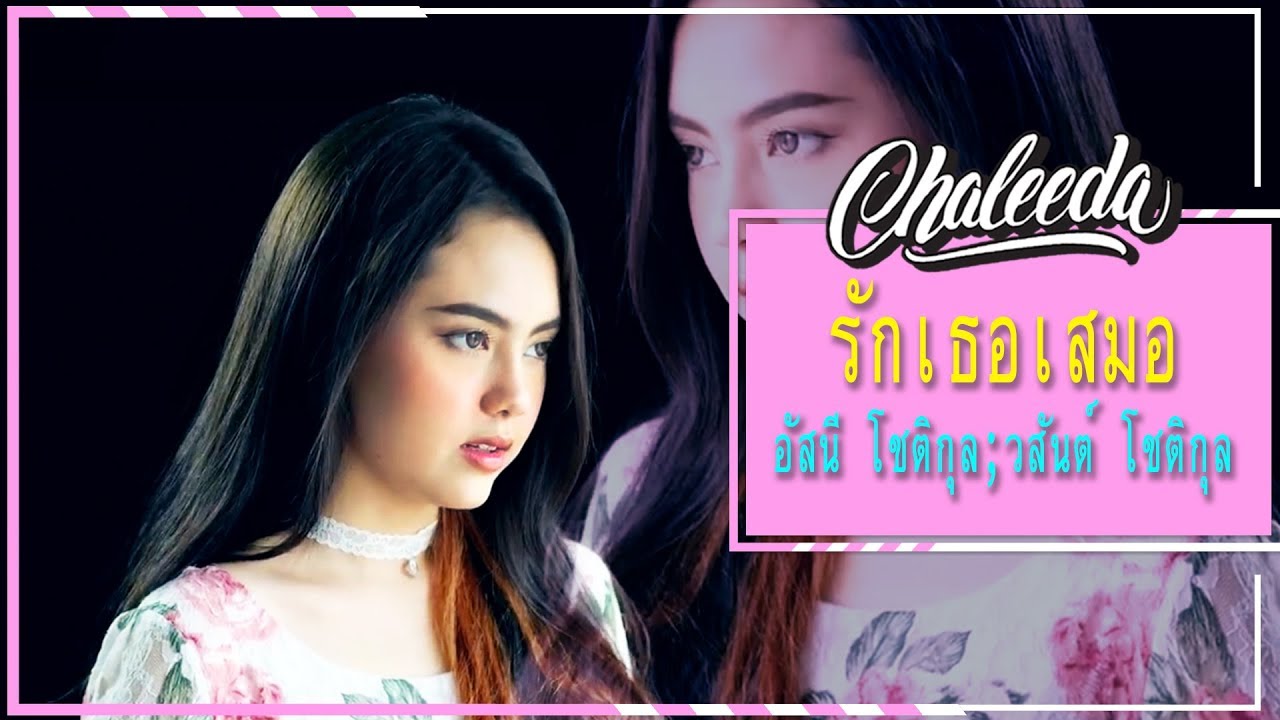 รักเธอเสมอ - อัสนี โชติกุล;วสันต์ โชติกุล Cover by Chaleeda Gilbert ...