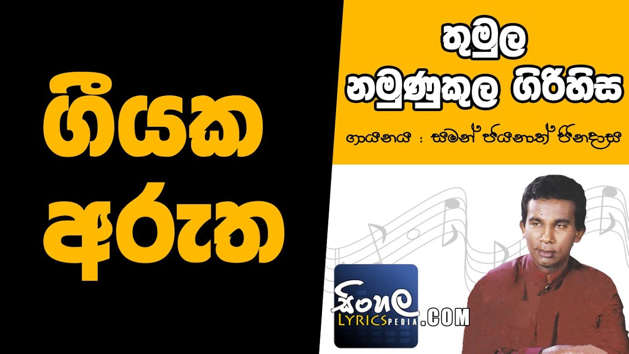 Thumula Namunukula Giri Hisa (Sinhala Song Meaning) - Saman Jayanath ...