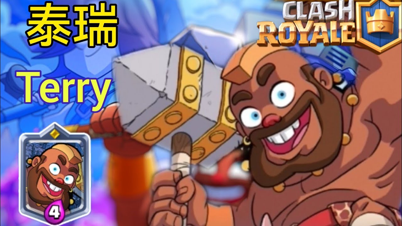 超級英雄對戰 "泰瑞" Super Champion Battle“Terry” 【ClashRoyale皇室戰爭】#8 - YouTube