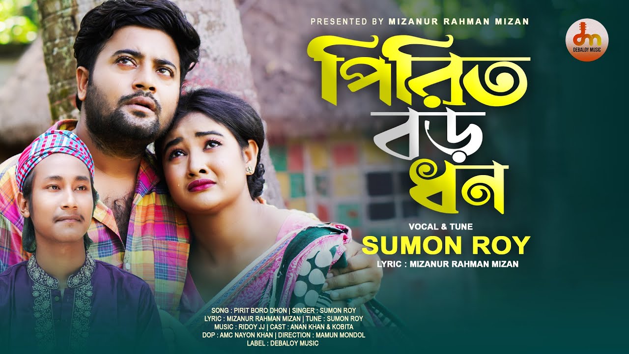 পিরিত বড় ধন। Pirit Boro Dhon। Sumon Roy। Bangla New Song 2023 - YouTube