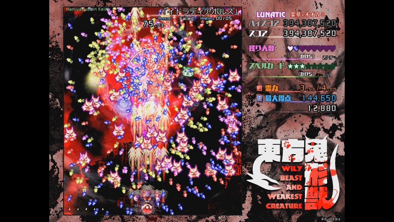 Touhou 17 東方鬼形獣 ～ Wily Beast and Weakest Creature - Lunatic 1cc (No ...