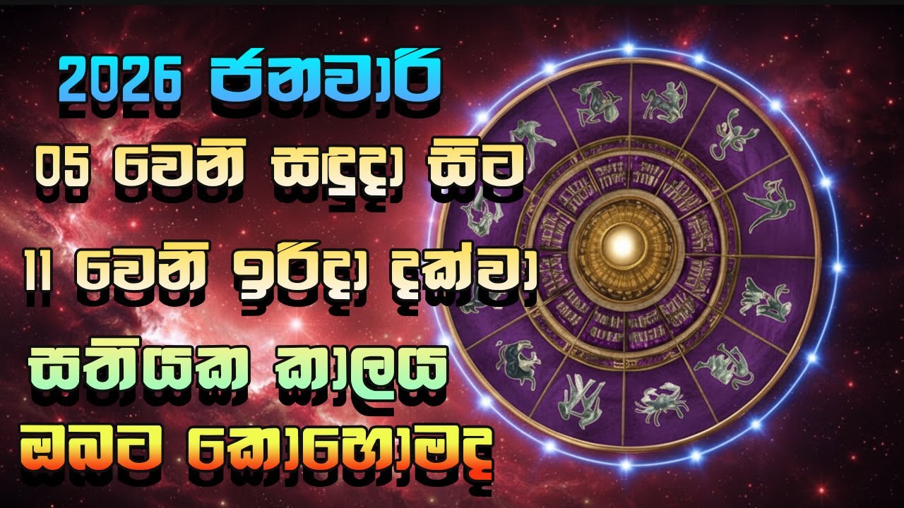 2026 ජනවාරි 5 සිට 11 දක්වා සතියක කාලය ඔබගේ ලග්නයට කොහොමද? | Weekly ...