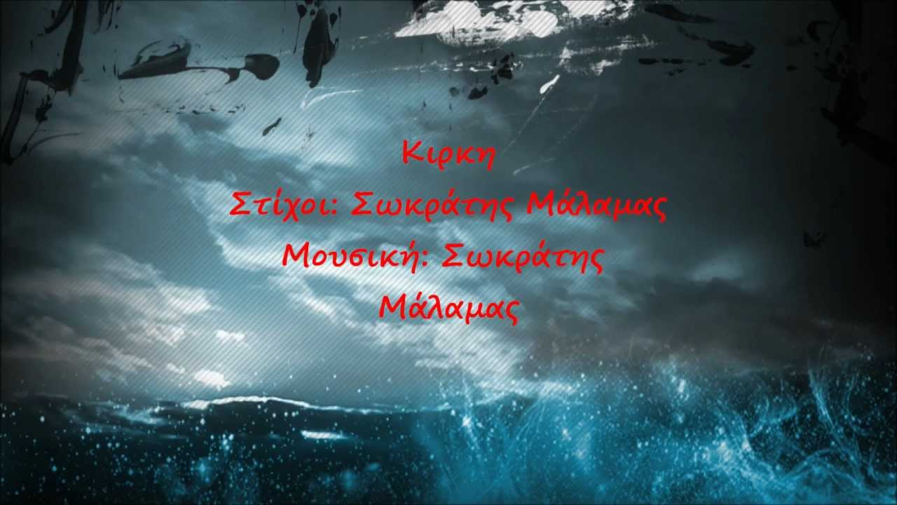 Σωκρατης Μαλαμας-Κιρκη - YouTube