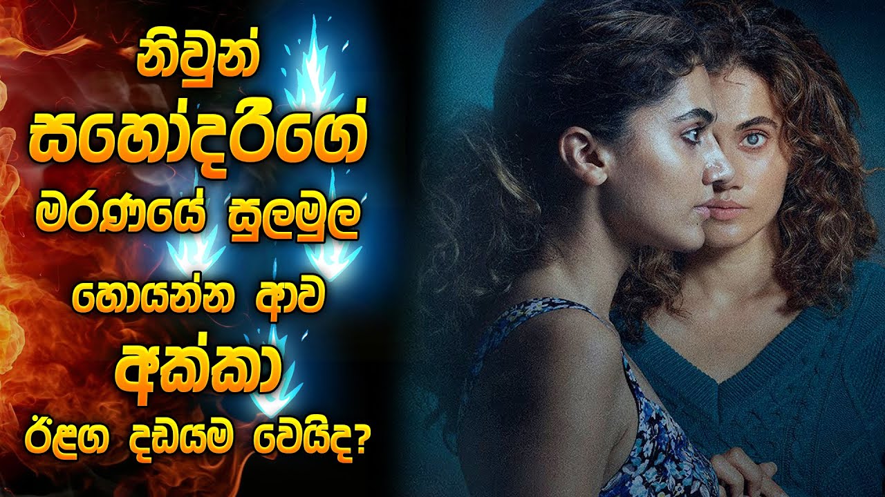 නිවුන් සහෝදරීගේ මරණයේ සුලමුල හොයන්න ආව අක්කා ඊළඟ දඩයම වෙයිද Hindi