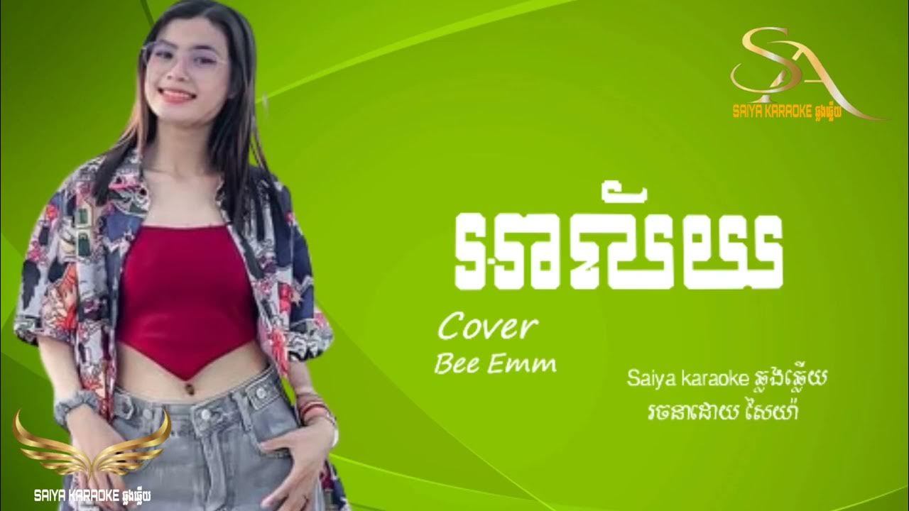 អាល័យ | Bee Emm Cover Music Entertainment - YouTube