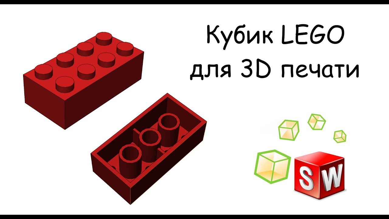 Кубик LEGO 2x4 в Solidworks | LEGO Cube 2x4 in Solidworks - YouTube