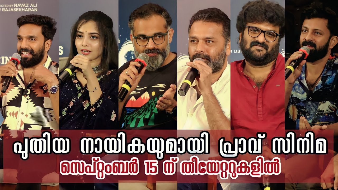 Praavu Movie Press Meet | P Padmarajan | Navaz Ali | Amit Chakkalackal ...