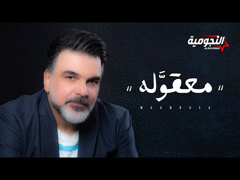 علي صابر - معقوله ( حصريا ) | 2020 Ali Saber - Maaqoula
