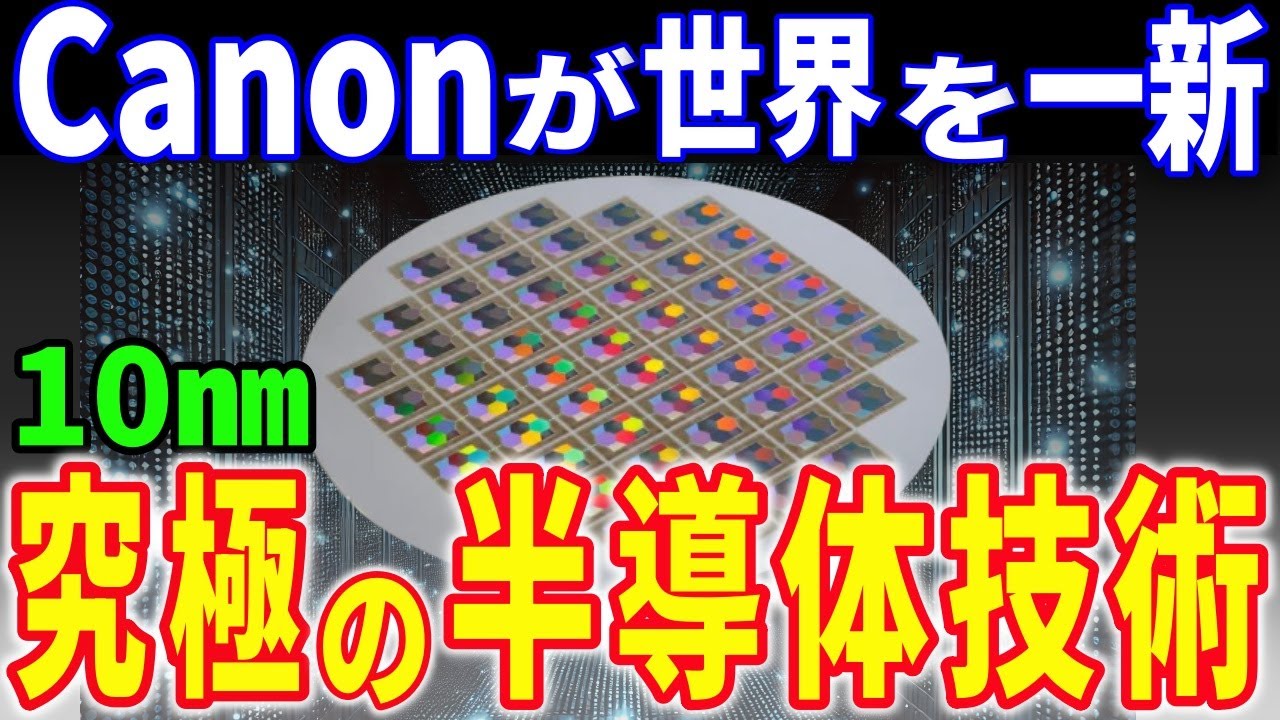 【衝撃】Canonの革新！半導体業界を変える「ナノインプリントリソグラフィ」技術とは？ - YouTube
