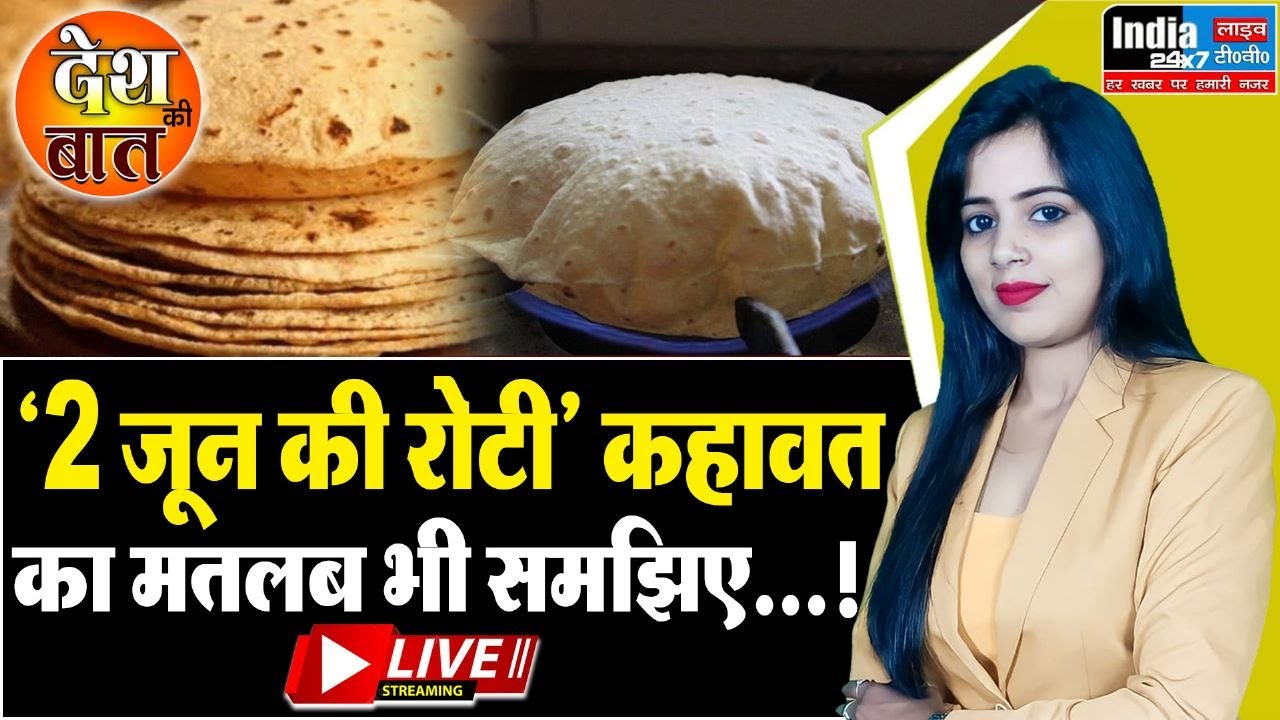 2 June Ki Roti: क्या होती है 'दो जून की रोटी'...जिसे खाने और खिलाने के ...