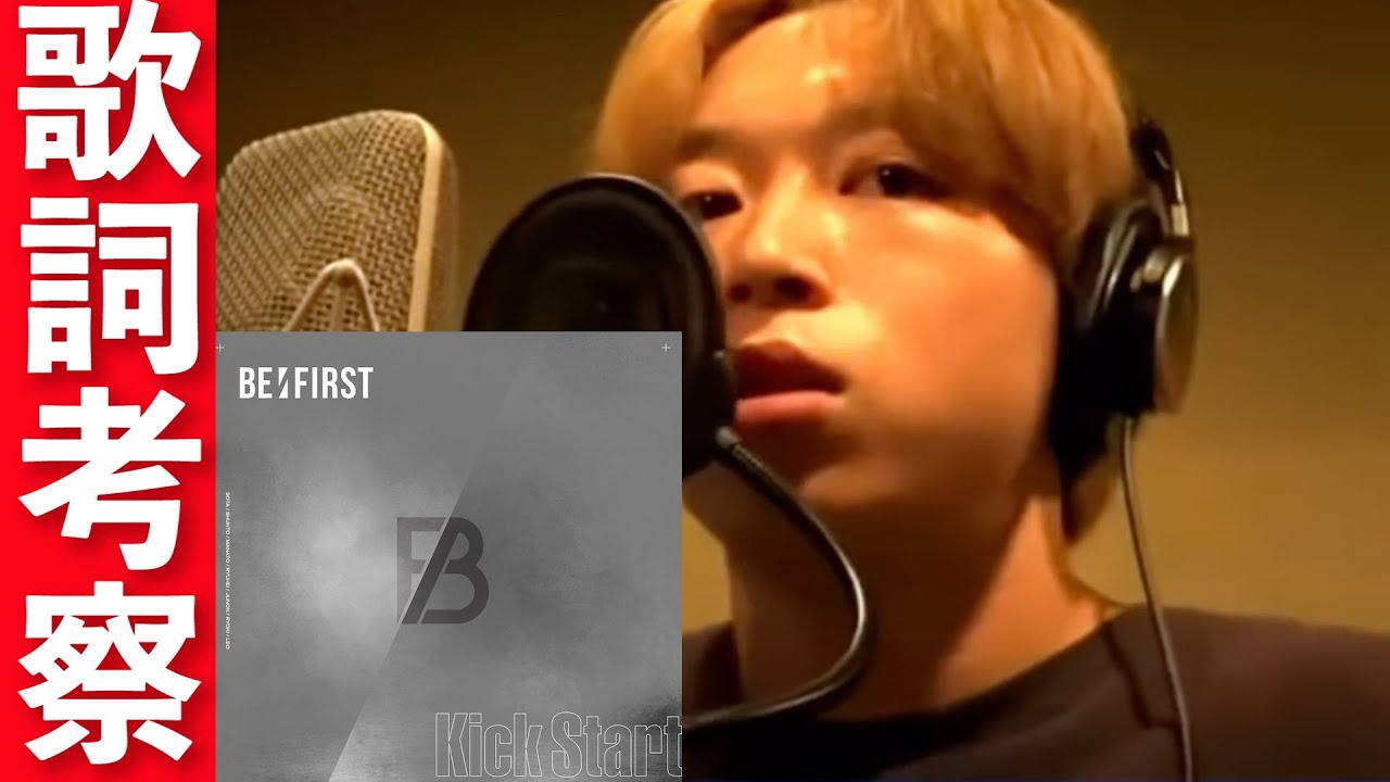 【BE:FIRST】「Kick Start」の歌詞考察！「二度目のDays13」の意味が深かった【スッキリ】 - YouTube