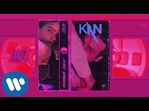 KAN - Розовый закат | Official Audio