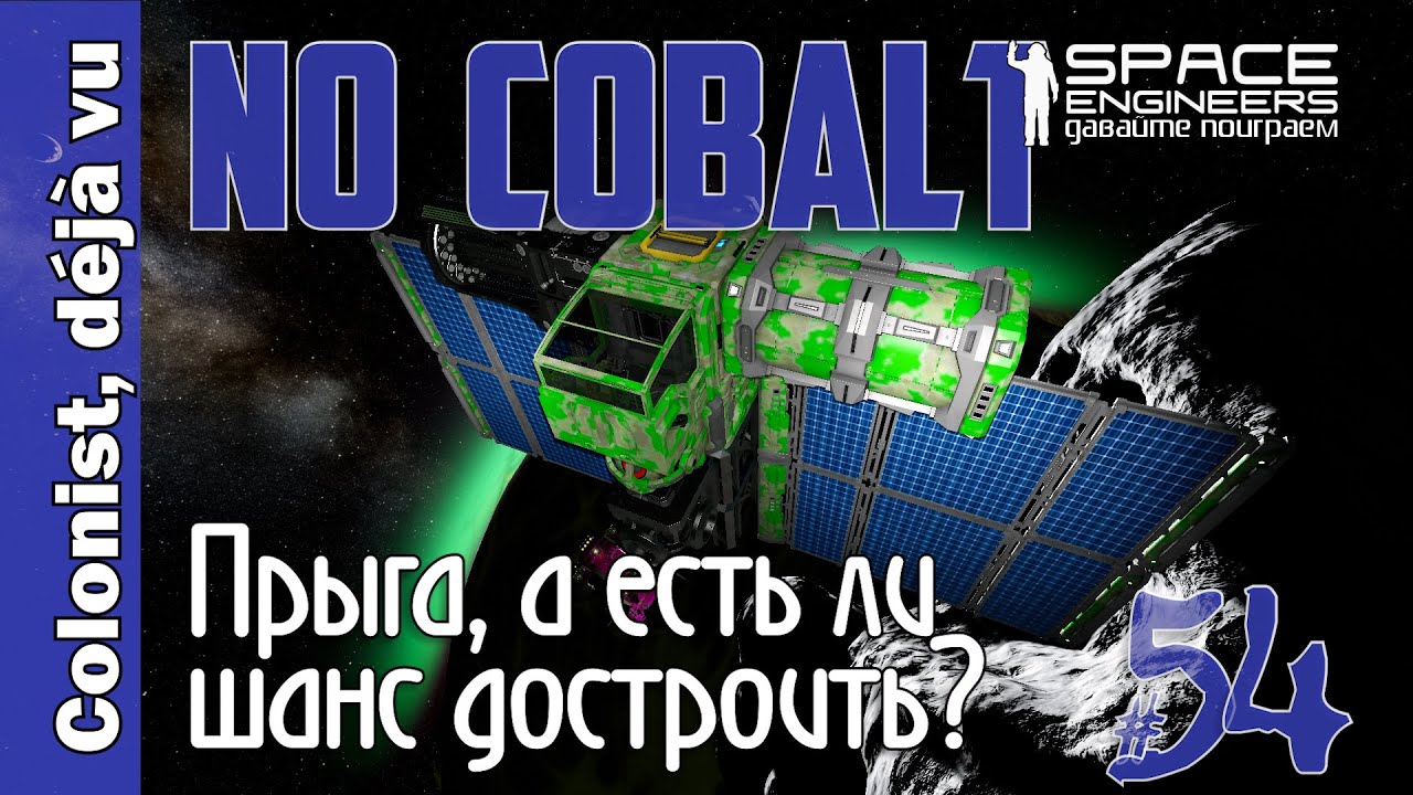 #54: NO COBALT! Прыга, а есть ли шанс достроить? Space Engineers - YouTube