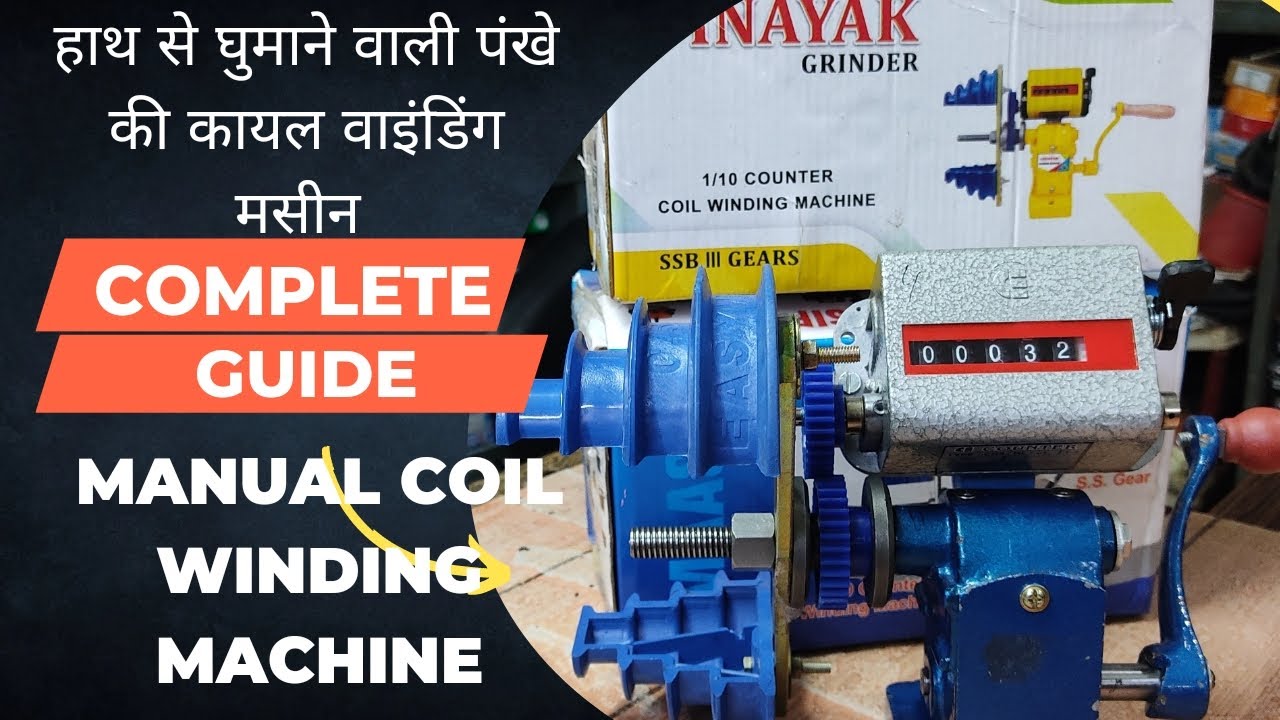 Manual Coil Winding Machine | पंखे की कॉयल वाइंडिंग मशीन| रोजगार कमाने ...