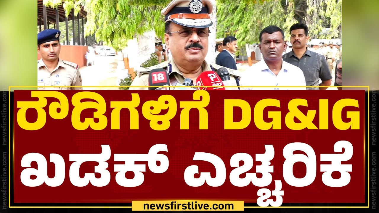 Alok Mohan : ರೌಡಿಗಳಿಗೆ DG & IG ಖಡಕ್ ಎಚ್ಚರಿಕೆ | MP Election 2024 ...