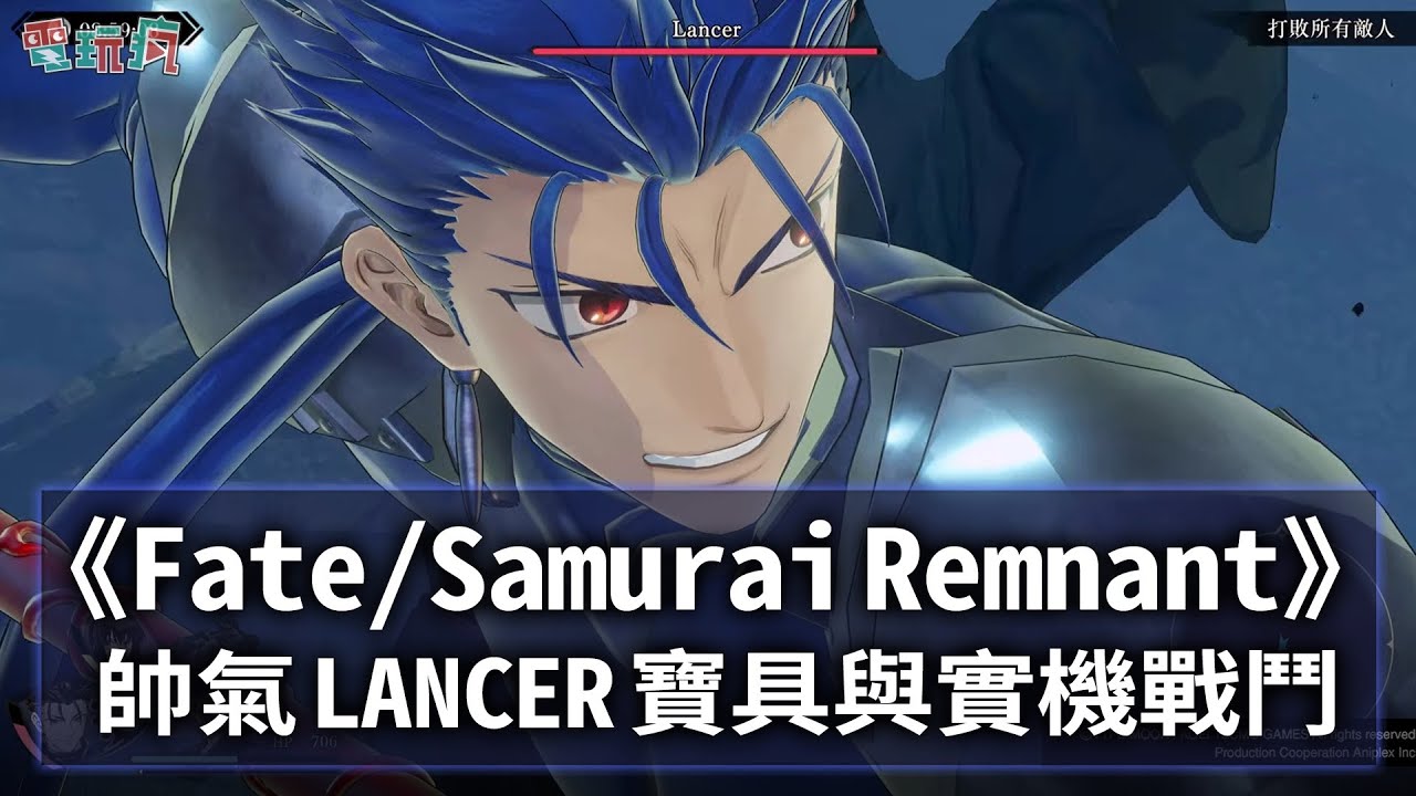 【TGS23】《Fate/Samurai Remnant》與無主從者共鬥！ 帥氣 LANCER 寶具與實機戰鬥遊玩！ - YouTube