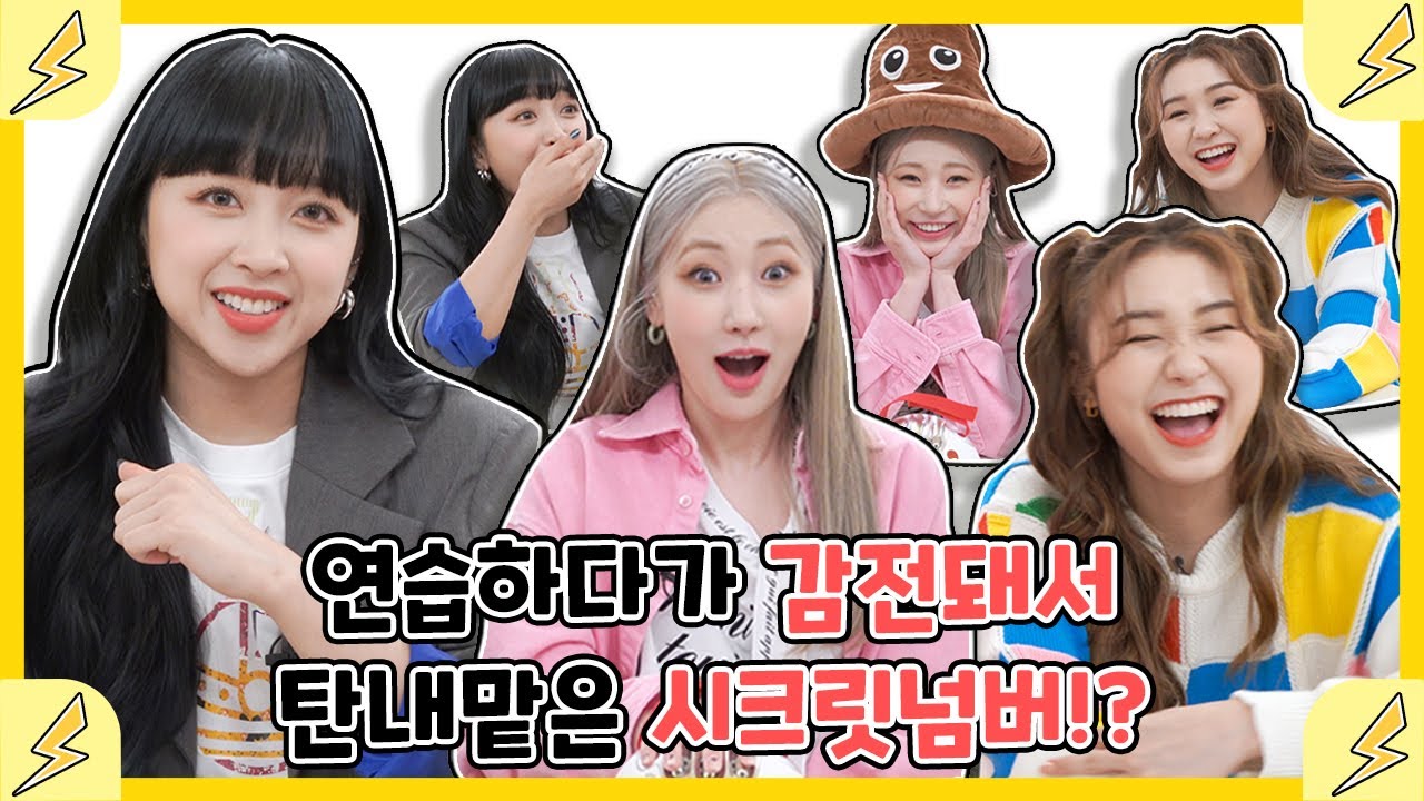 [Thrilling Interview] SECRET NUMBER 리액션 대장 시크릿넘버는 감전됐을 때도 리액션이 남달라 [짜릿한 ...