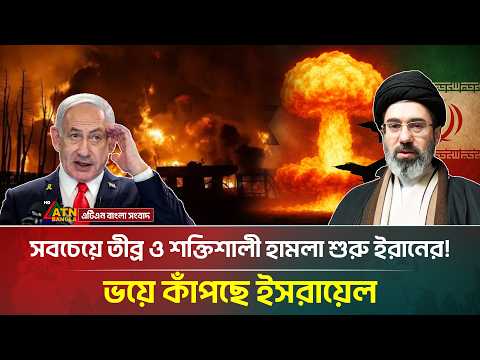 সবচেয়ে তীব্র ও শক্তিশালী হা/ম/লা শুরু ই'রা'নে'র! | Iran Israel War | ATN Bangla News