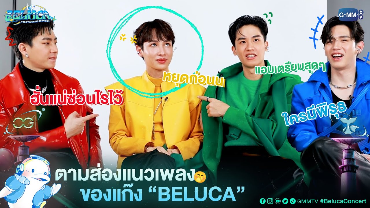 ส่องแนวเพลงของเหล่าแก๊ง BELUCA ก่อนพบกันในมิติ FOURTIVERSE 💚💙 - YouTube