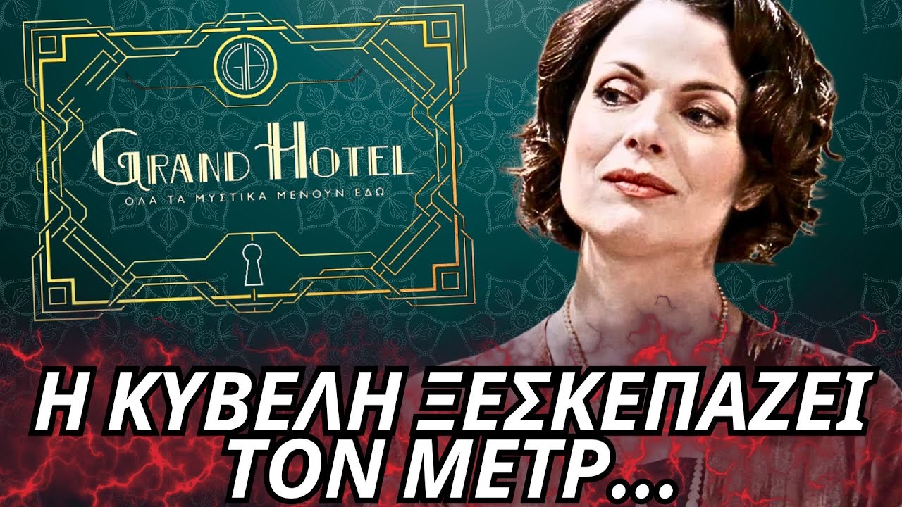 Grand Hotel - Η ΚΥΒΕΛΗ ΞΕΣΚΕΠΑΖΕΙ ΤΟΝ ΜΕΤΡ ΚΑΙ Η ΠΑΓΙΔΑ ΤΟΥ ΧΑΤΖΗΜΗΤΡΟΥ ...