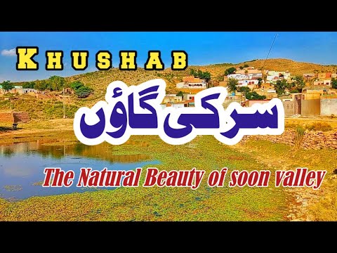 Soon valley surraki|||Khushab soon valley||Punjab Pakistan - YouTube