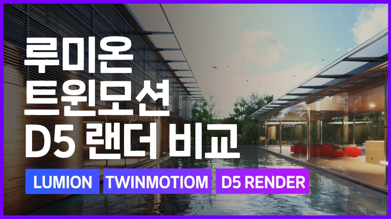 Lumion VS Twinmotion VS D5 Render 루미온 트윈모션 D5랜더 비교 - YouTube