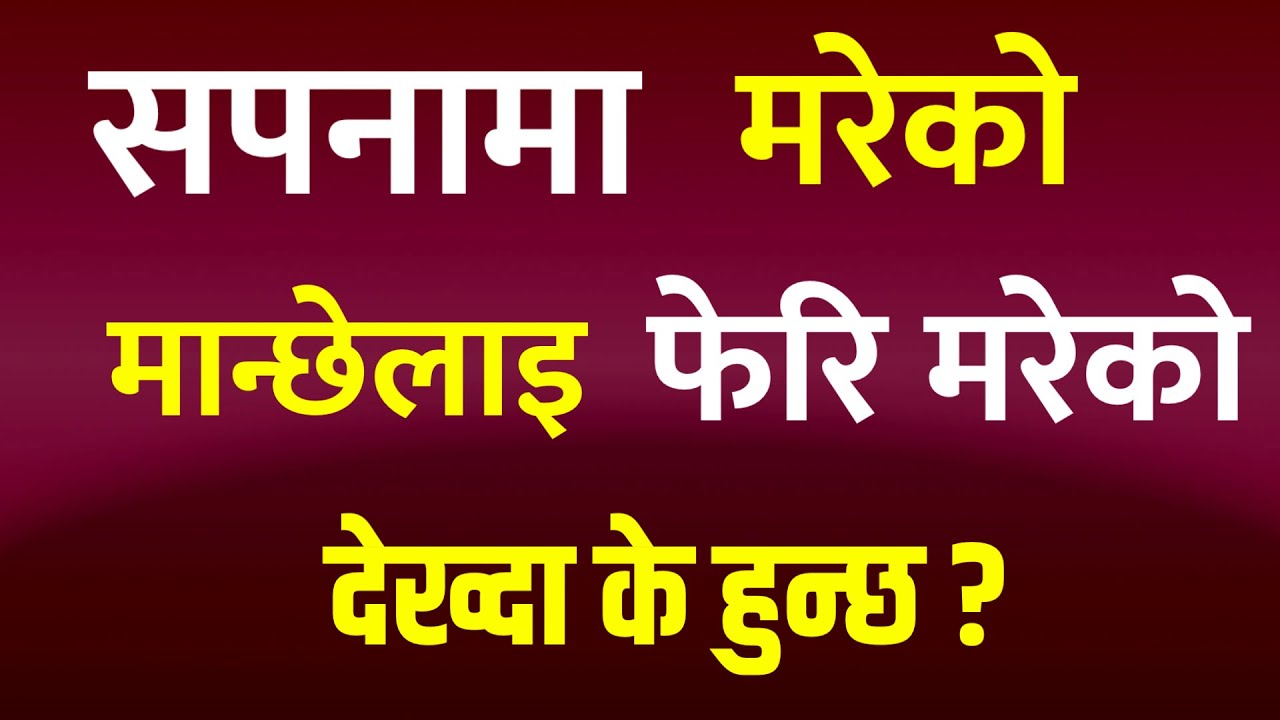 sapana ma mareko manxe feri mareko dekhe k hunxa - YouTube