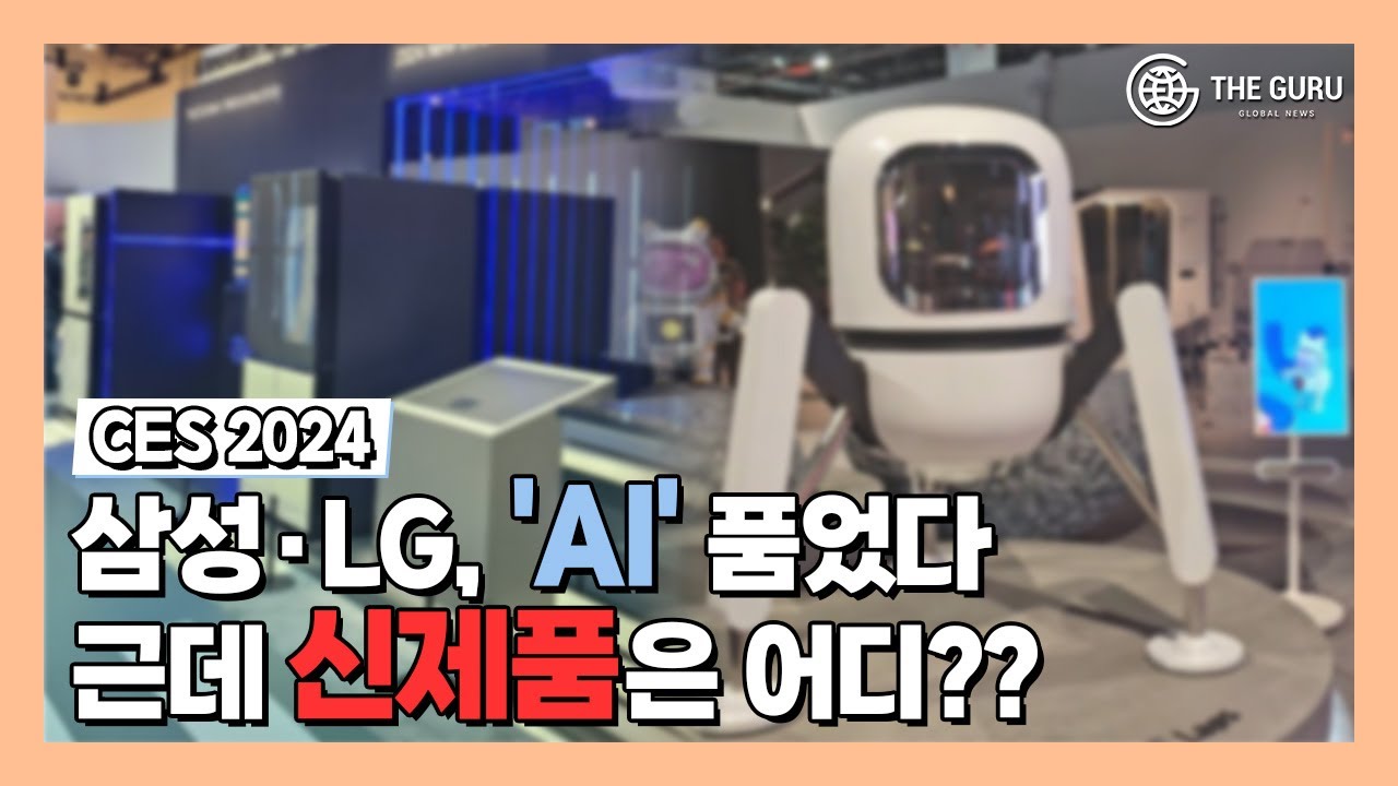 CES2024 삼성·LG, ‘AI’ 품었다…근데 신제품은 어디?? - YouTube