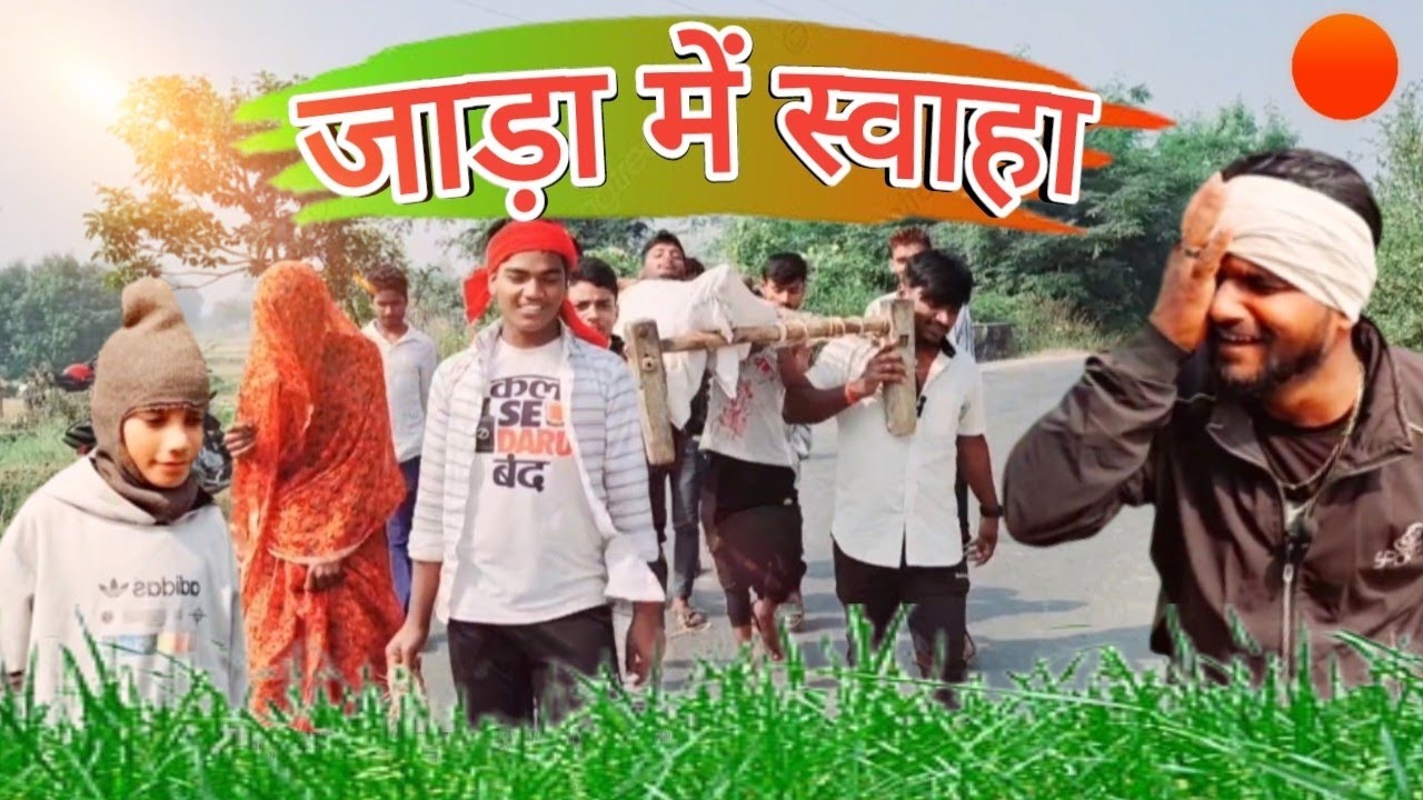 जाड़ा में स्वाहा { New Comedy Video } Bineshwar Chacha Ke Comedy # ...