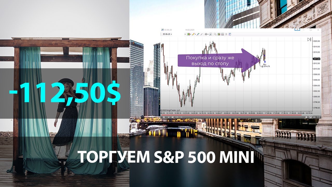 Итог -112,50$ Торгуем S&P 500 MINI - YouTube