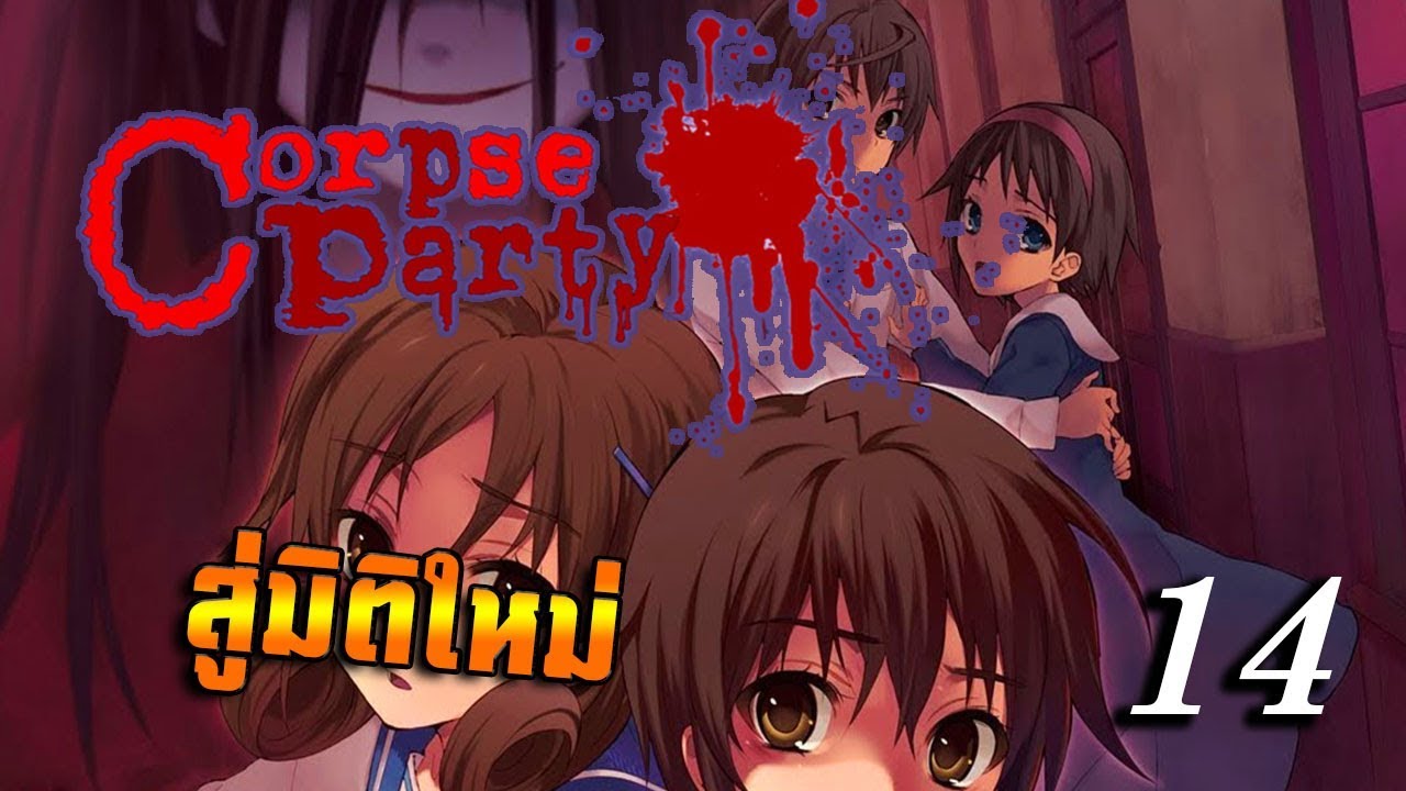 เราได้เจอกันอีกครั้ง - Corpse Party Let's Play 14 - YouTube
