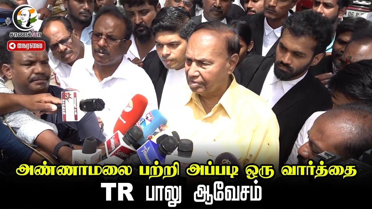 🔴LIVE: Annamalai பற்றி அப்படி ஒரு வார்த்தை... TR Balu Press Meet | DMK ...