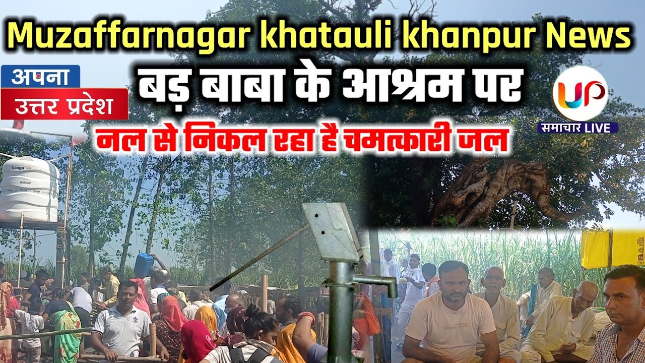 #Khatauli:नल से निकला चमत्कारी जल,लोग इसे बता रहे हैं करिश्मा।देखे इस ...
